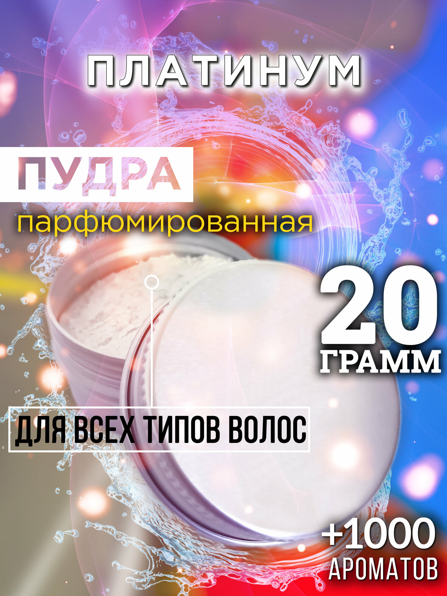 Платинум - пудра для волос Аурасо, для создания быстрого прикорневого объема, универсальная, парфюмированная, натуральная, унисекс, 20 гр