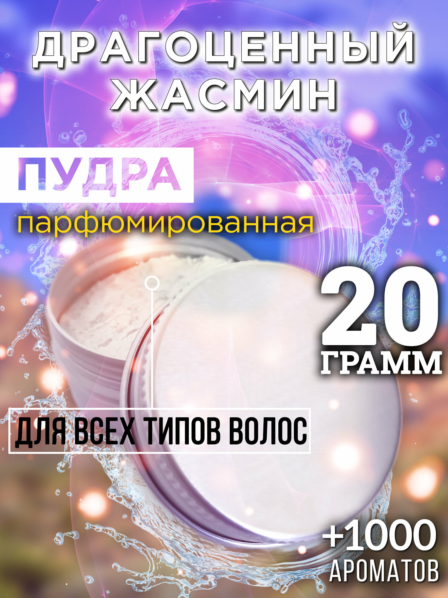 Драгоценный жасмин - пудра для волос Аурасо, для создания быстрого прикорневого объема, универсальная, парфюмированная, натуральная, унисекс, 20 гр