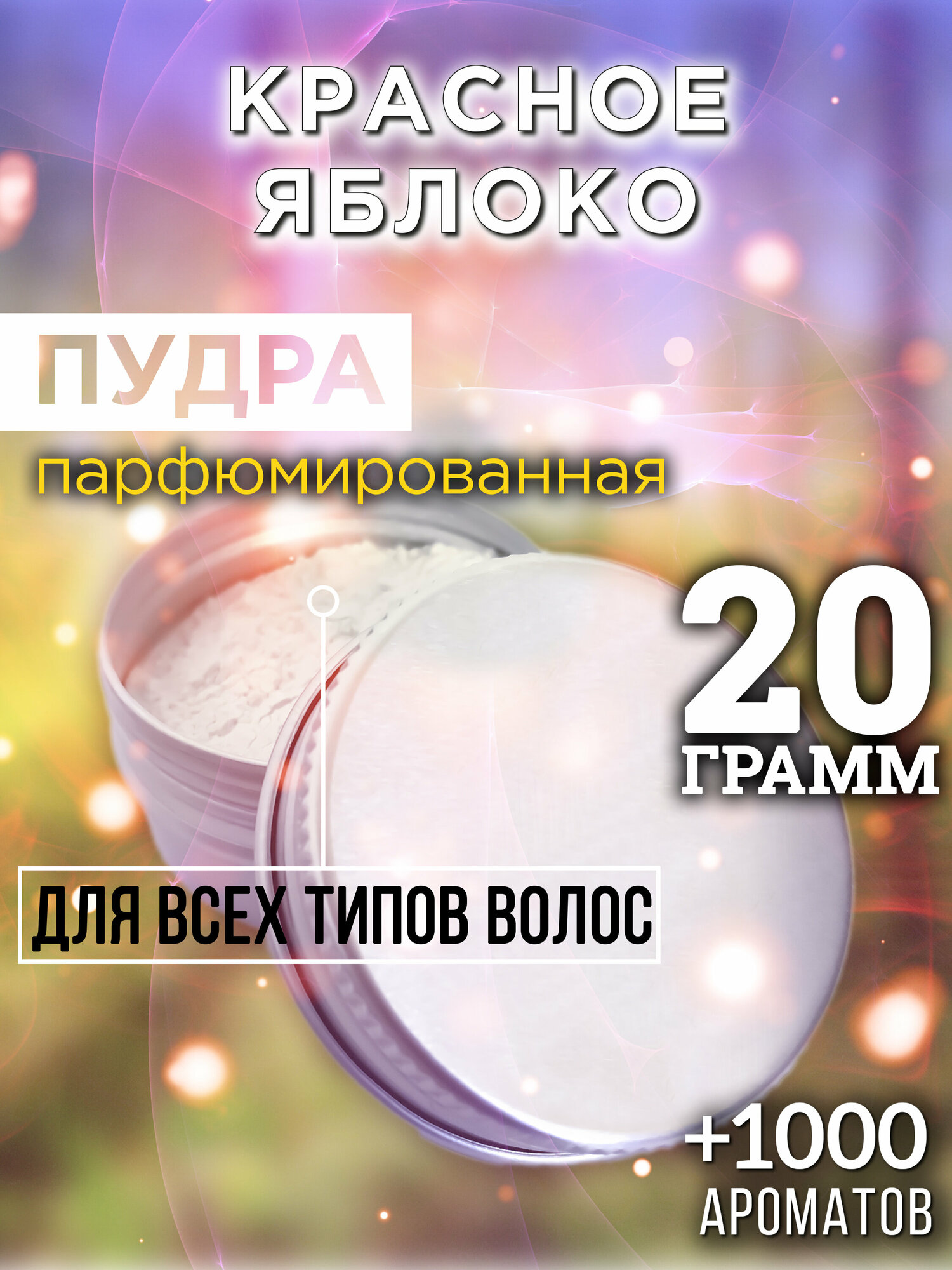 Красное яблоко - пудра для волос Аурасо, для создания быстрого прикорневого объема, универсальная, парфюмированная, натуральная, унисекс, 20 гр