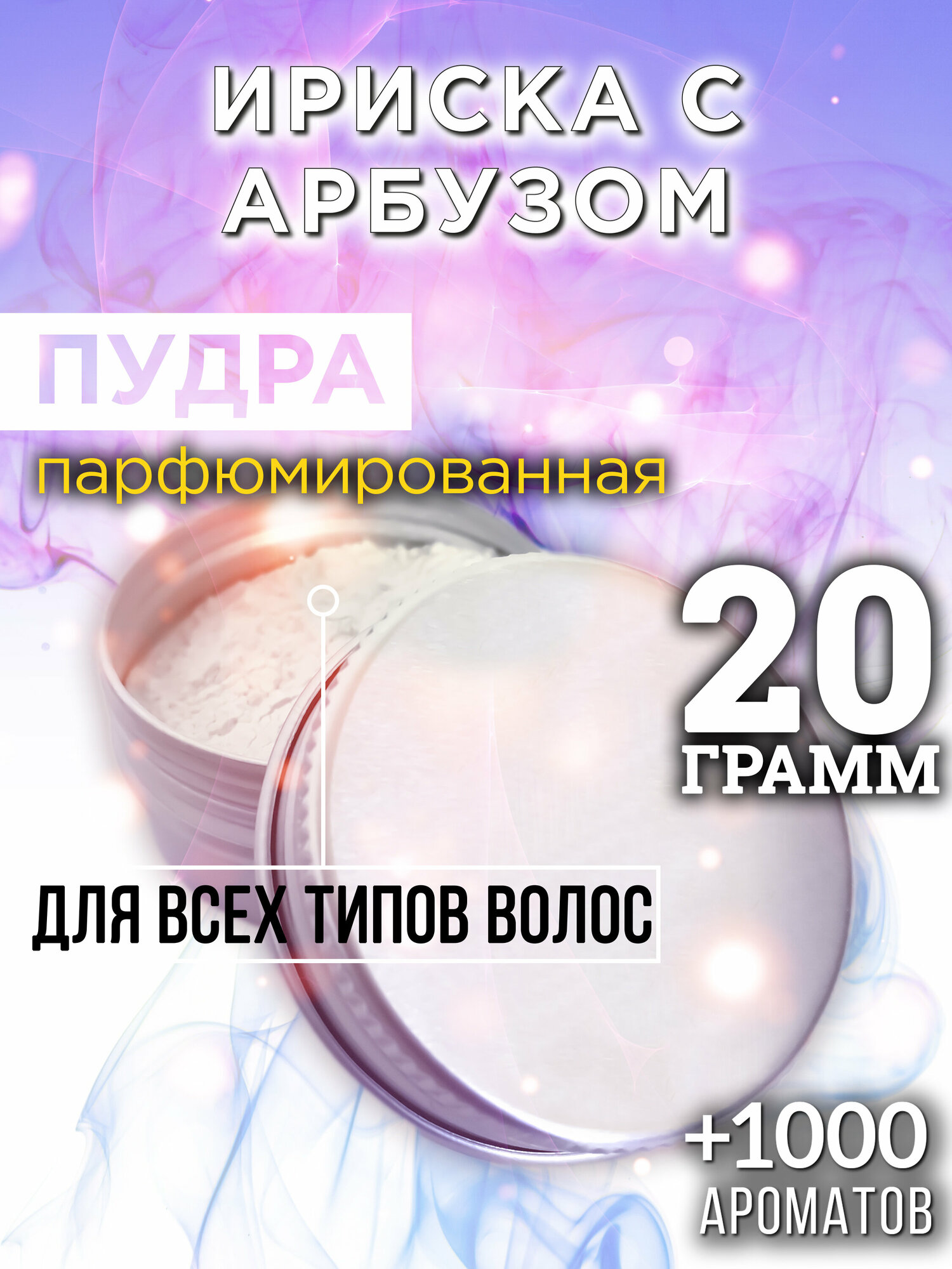 Ириска с арбузом - пудра для волос Аурасо, для создания быстрого прикорневого объема, универсальная, парфюмированная, натуральная, унисекс, 20 гр