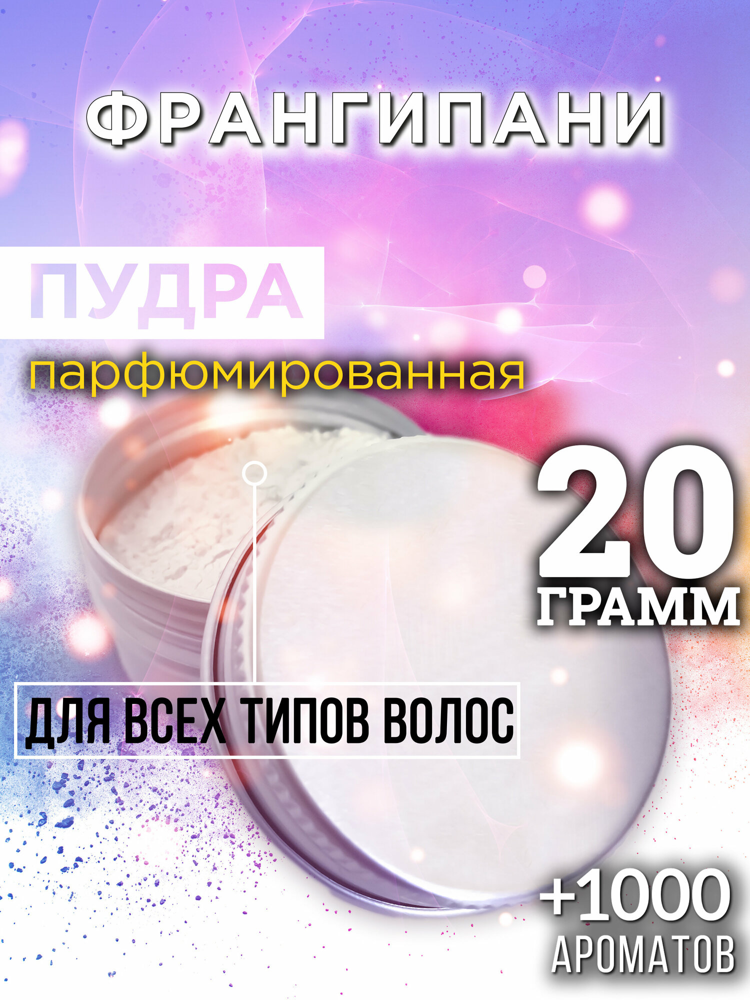 Франгипани - пудра для волос Аурасо, для создания быстрого прикорневого объема, универсальная, парфюмированная, натуральная, унисекс, 20 гр