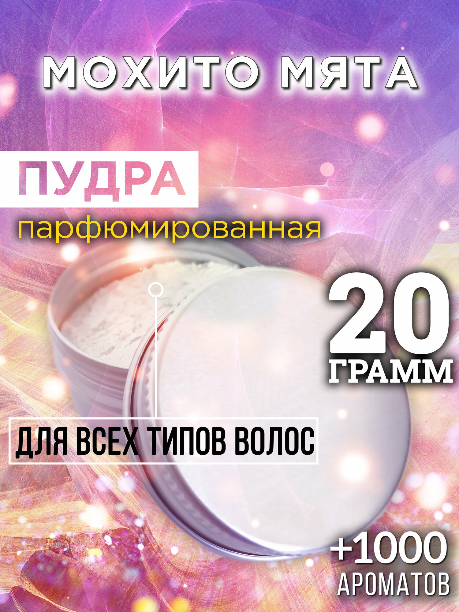 Мохито мята - пудра для волос Аурасо, для создания быстрого прикорневого объема, универсальная, парфюмированная, натуральная, унисекс, 20 гр