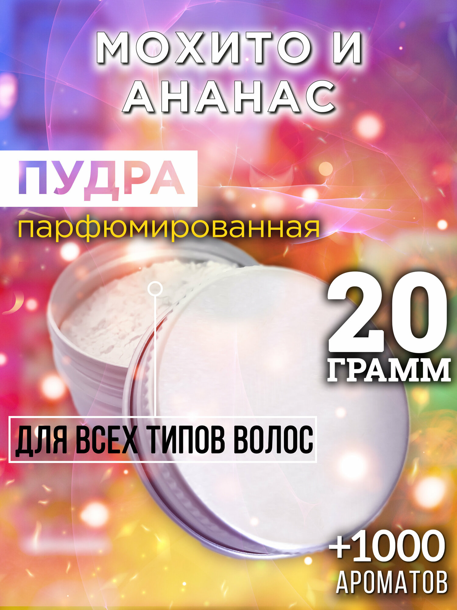 Мохито и ананас - пудра для волос Аурасо, для создания быстрого прикорневого объема, универсальная, парфюмированная, натуральная, унисекс, 20 гр