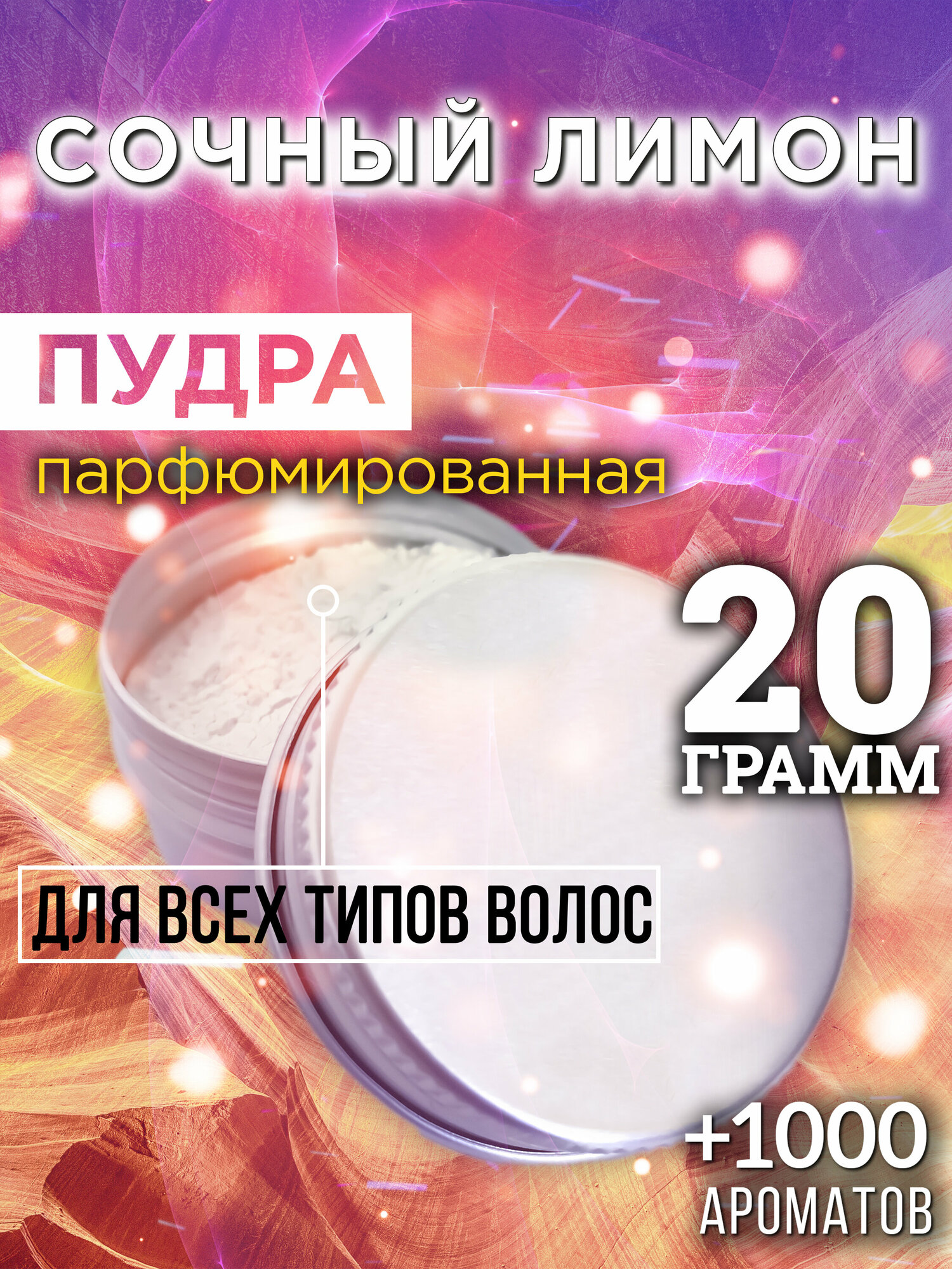 Сочный лимон - пудра для волос Аурасо, для создания быстрого прикорневого объема, универсальная, парфюмированная, натуральная, унисекс, 20 гр