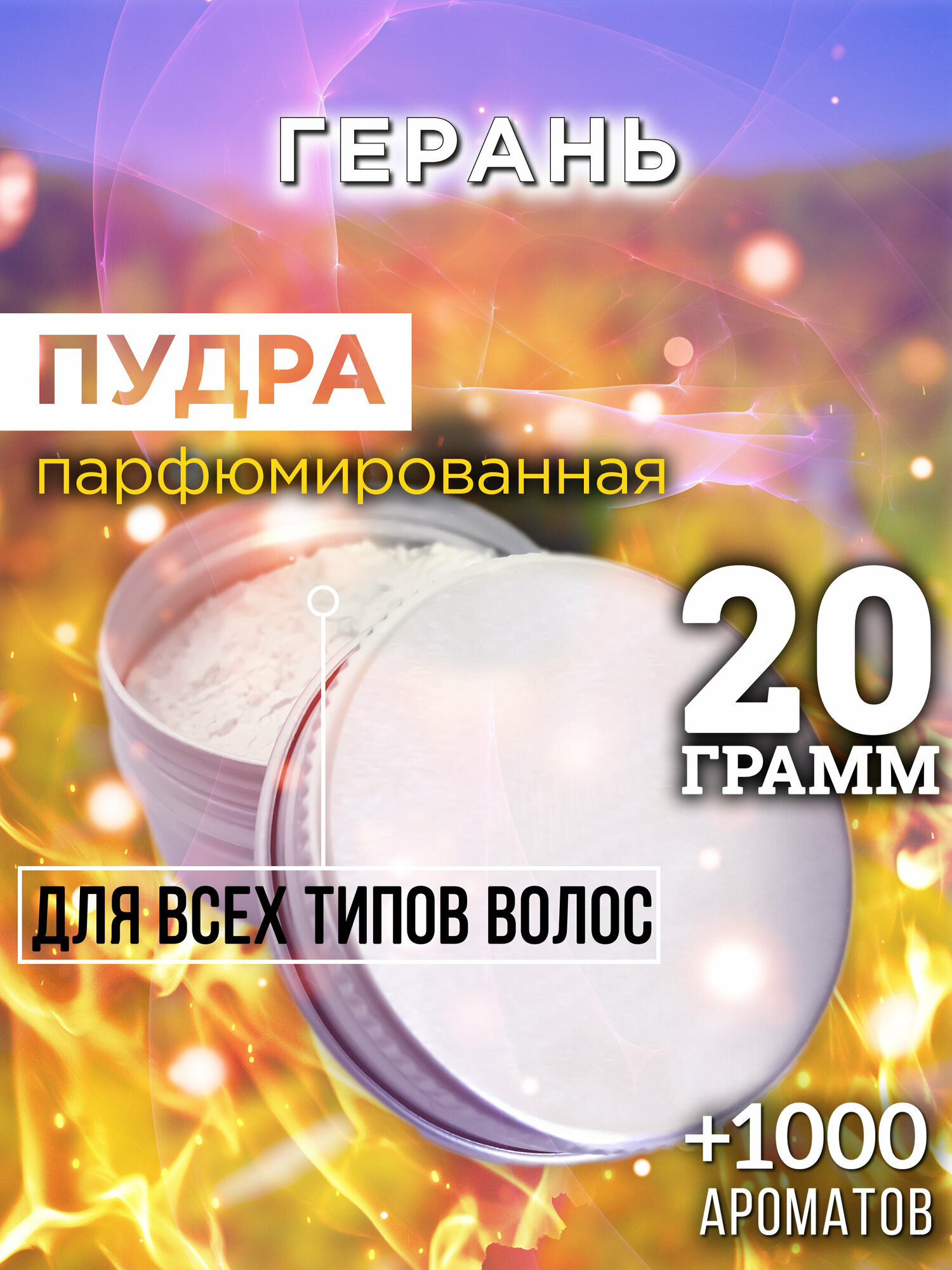 Герань - пудра для волос Аурасо, для создания быстрого прикорневого объема, универсальная, парфюмированная, натуральная, унисекс, 20 гр