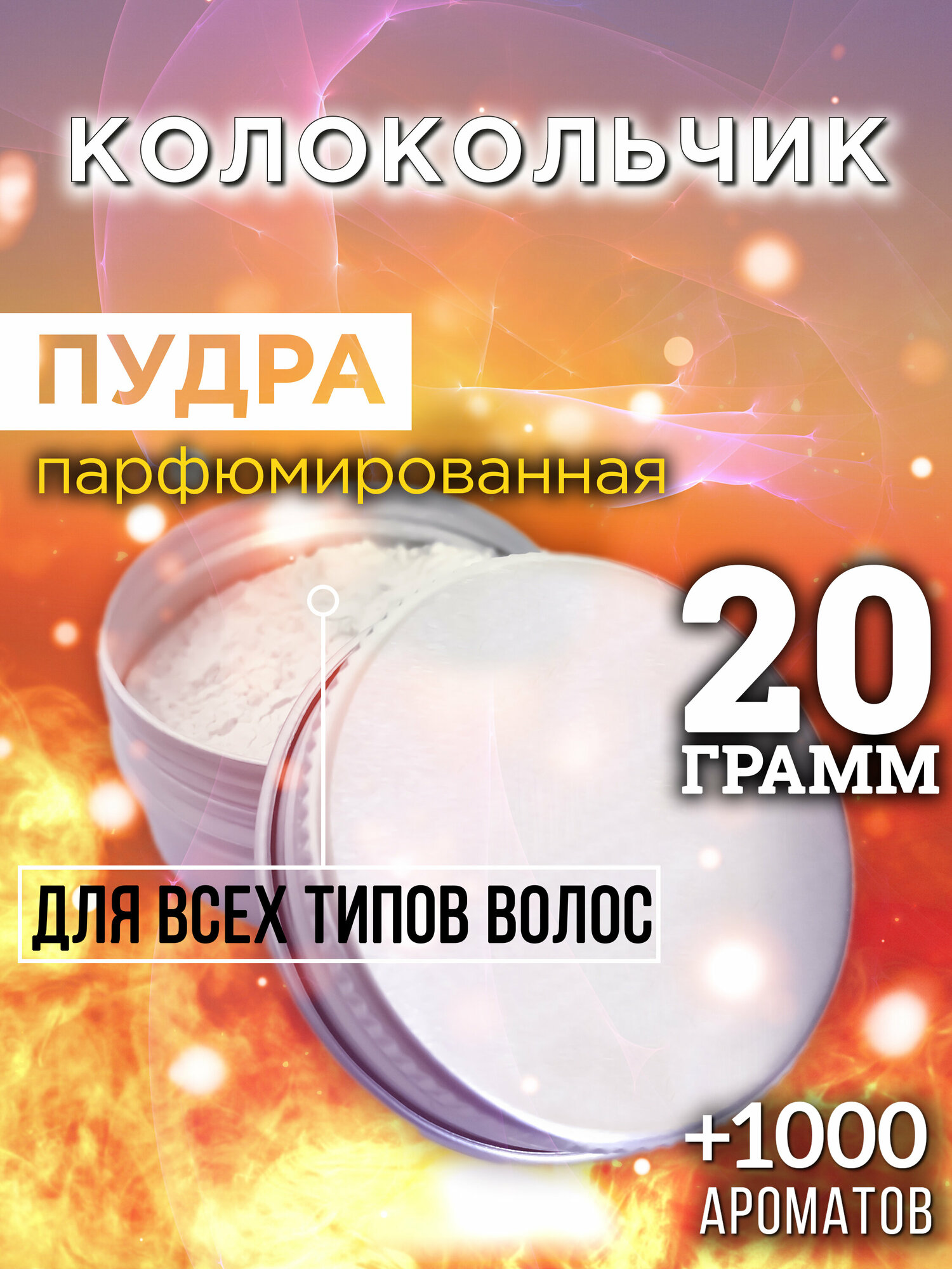 Колокольчик - пудра для волос Аурасо, для создания быстрого прикорневого объема, универсальная, парфюмированная, натуральная, унисекс, 20 гр