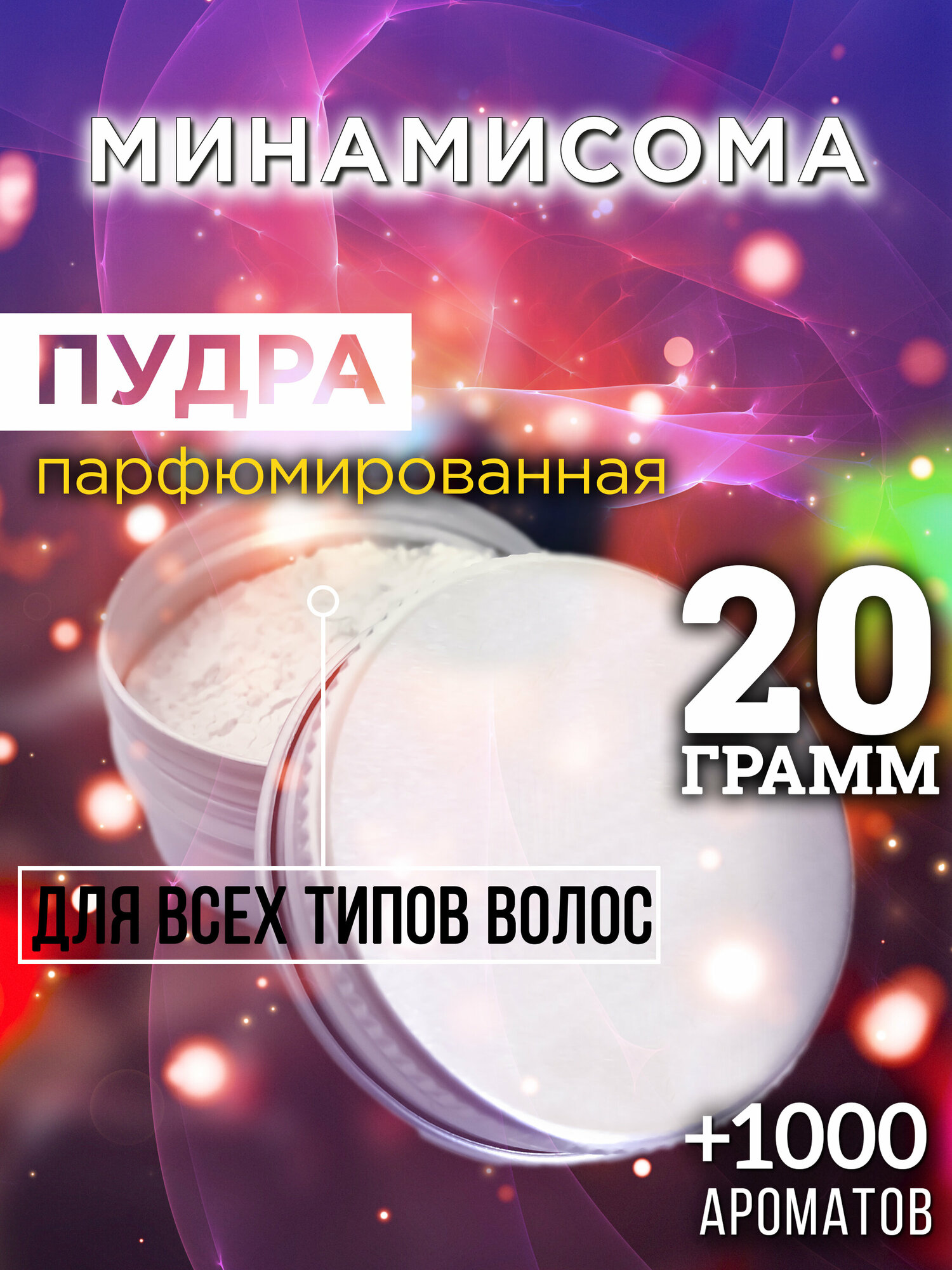 Минамисома - пудра для волос Аурасо, для создания быстрого прикорневого объема, универсальная, парфюмированная, натуральная, унисекс, 20 гр