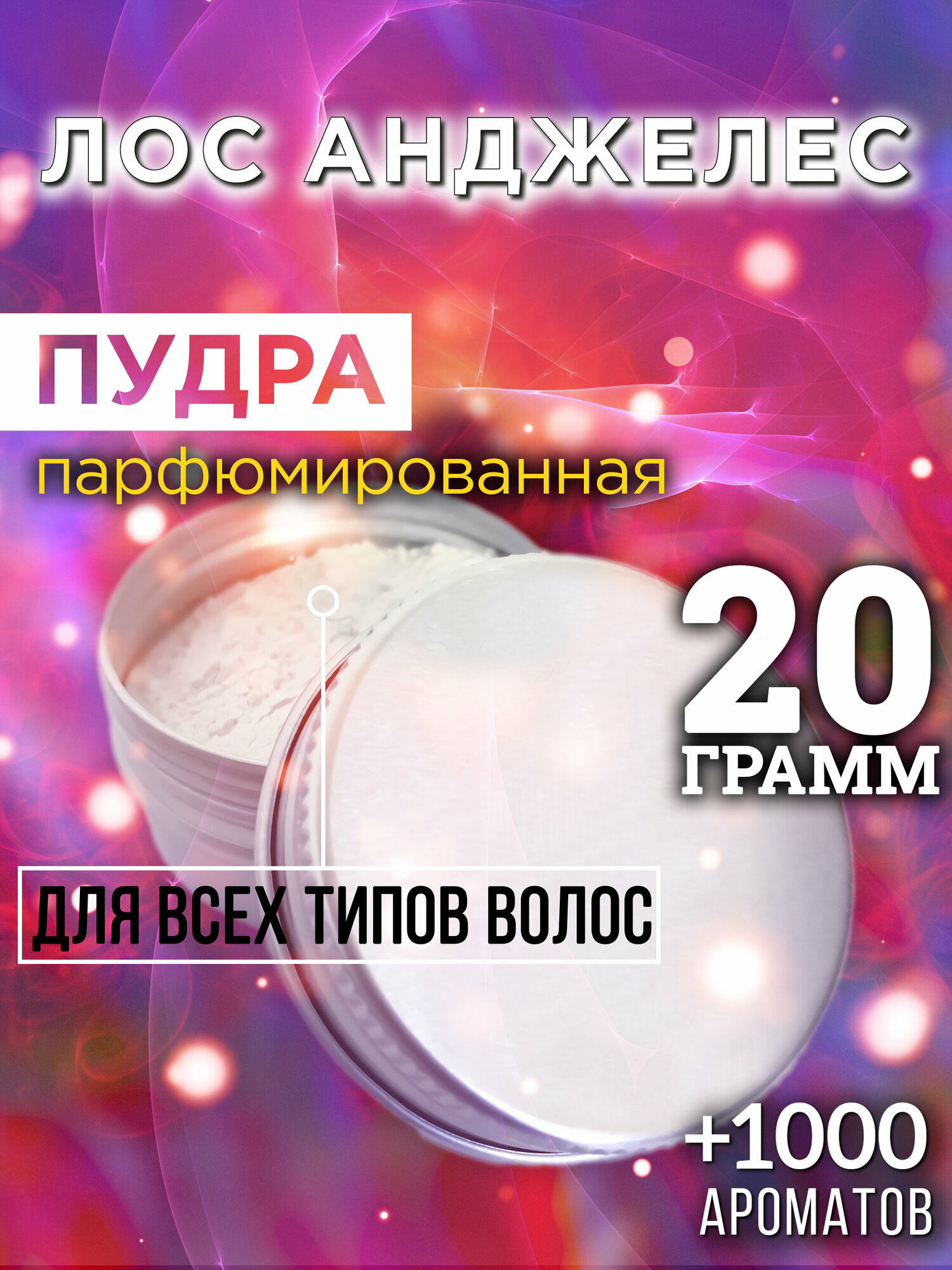 Лос Анджелес - пудра для волос Аурасо, для создания быстрого прикорневого объема, универсальная, парфюмированная, натуральная, унисекс, 20 гр