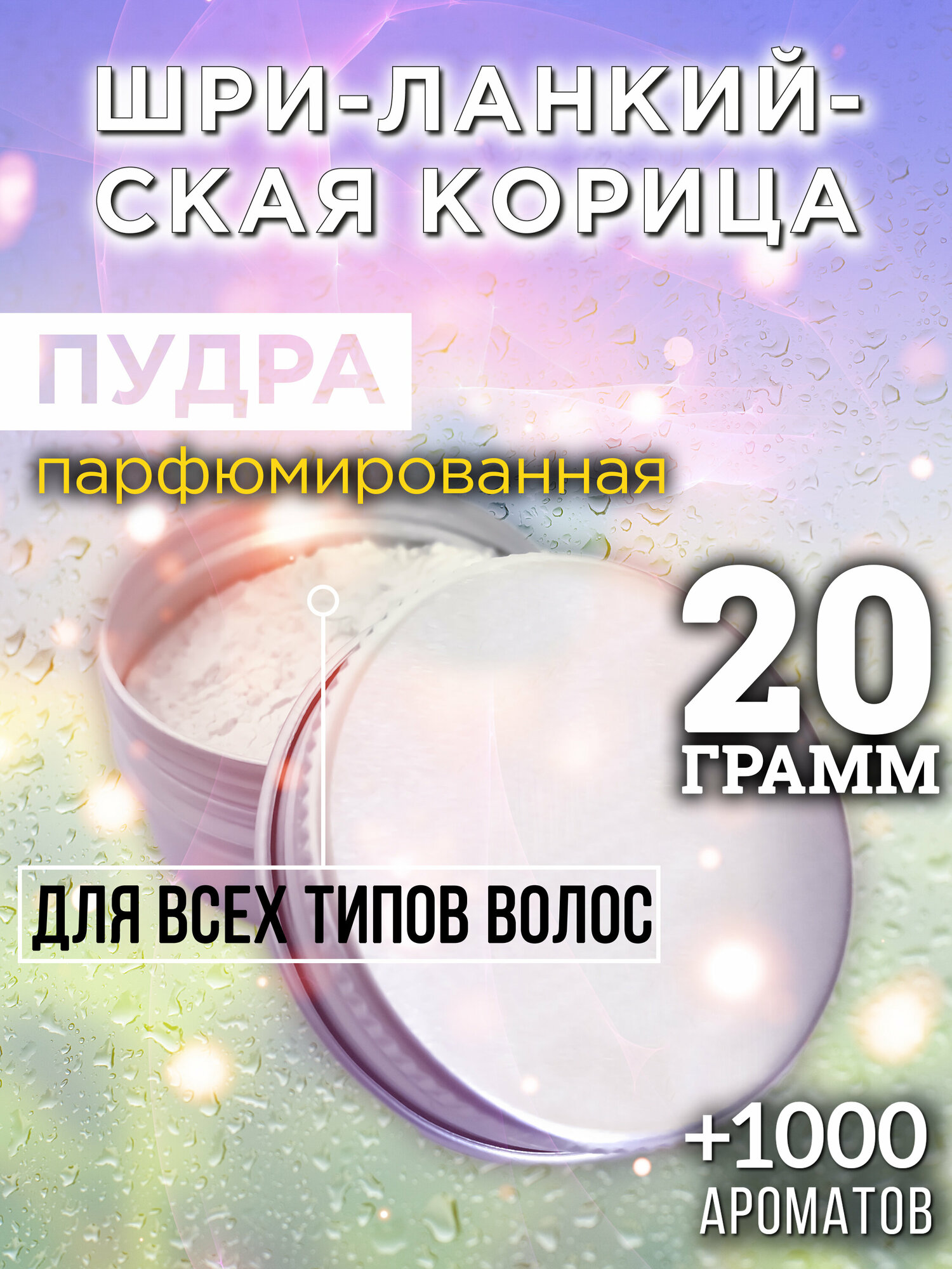 Шри-ланкийская корица - пудра для волос Аурасо, для создания быстрого прикорневого объема, универсальная, парфюмированная, натуральная, унисекс, 20 гр