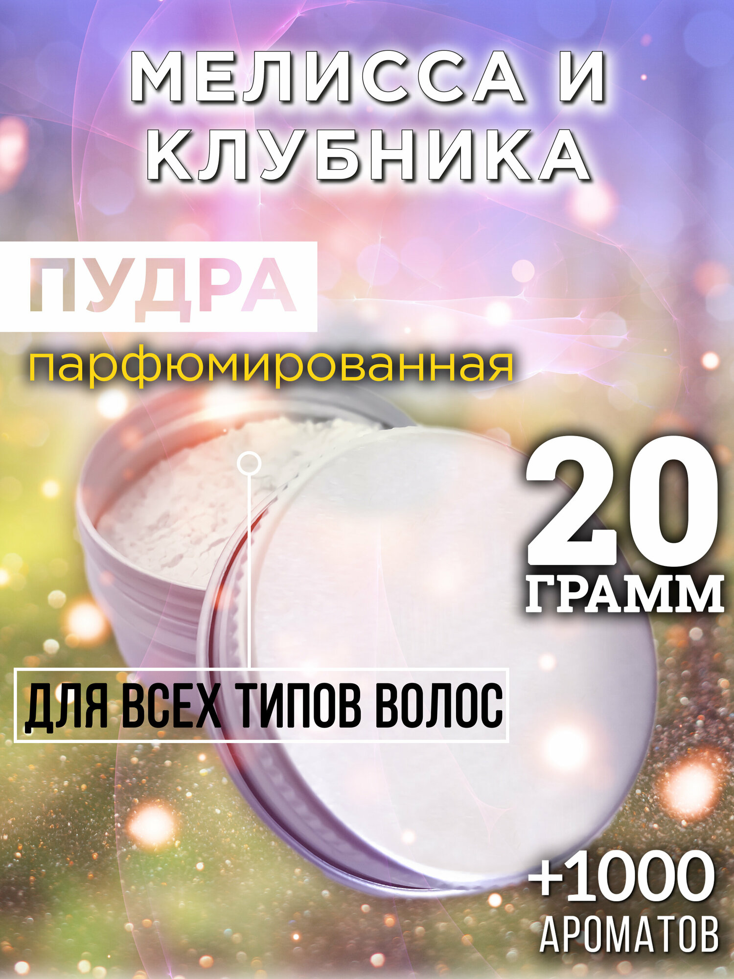 Мелисса и клубника - пудра для волос Аурасо, для создания быстрого прикорневого объема, универсальная, парфюмированная, натуральная, унисекс, 20 гр