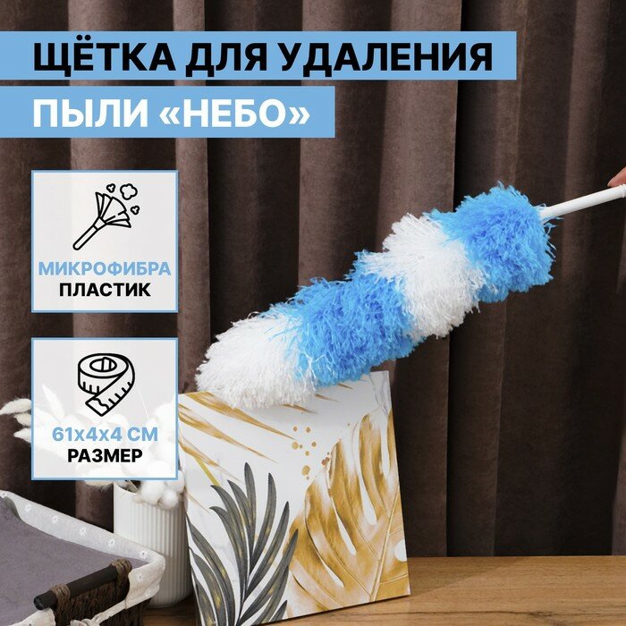 Щётка для удаления пыли Доляна «Небо», 2 цвета, микрофибра, 61 см, 9071467