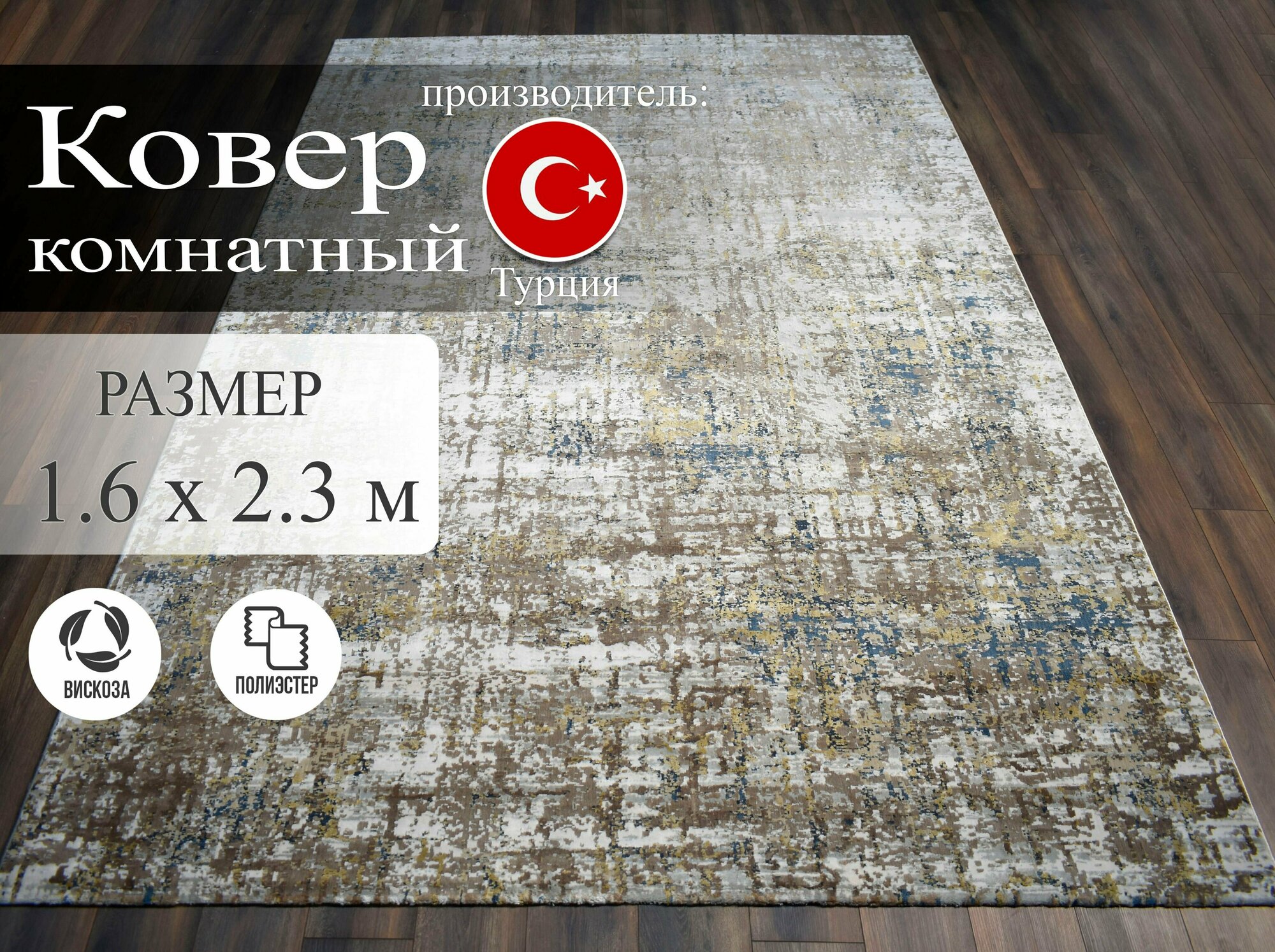 Ковер Ковровый дом Stella, вискоза, полиэстер, хлопок, толщина 8мм, 1.6x2.3 м