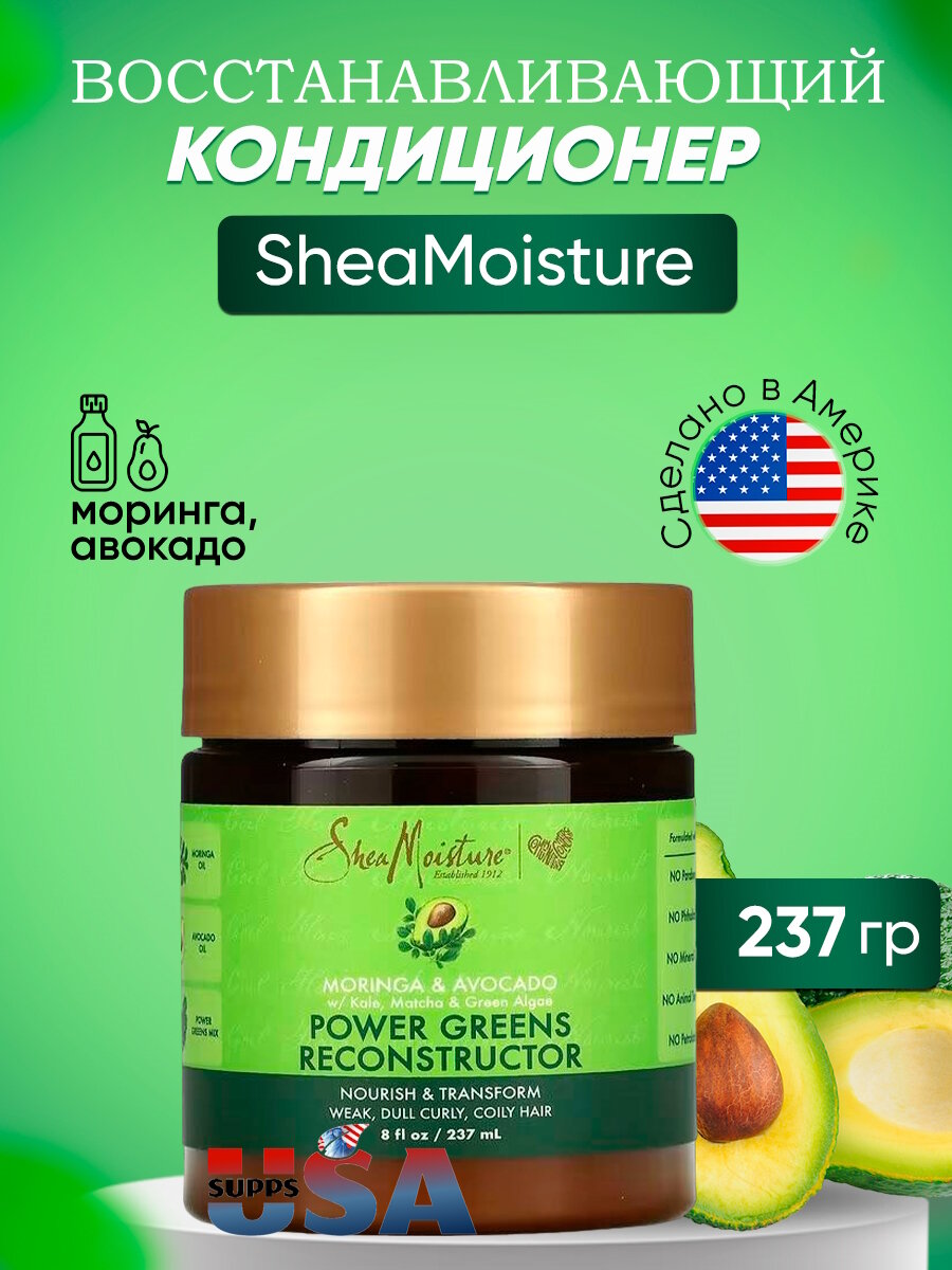 SheaMoisture, Power Greens, восстанавливающий кондиционер для волос, моринга и авокадо, 237 г
