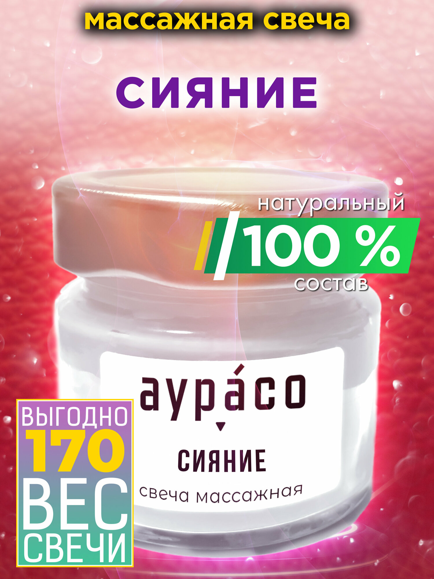 Сияние - натуральное массажное масло, ароматическая массажная свеча Аурасо из 100 % соевого воска, крем-свеча натуральная, 1 шт.