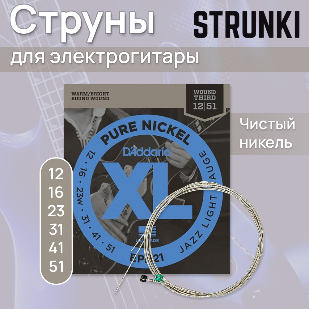 Струны для электрогитары D'Addario EPN21 XL 12-51