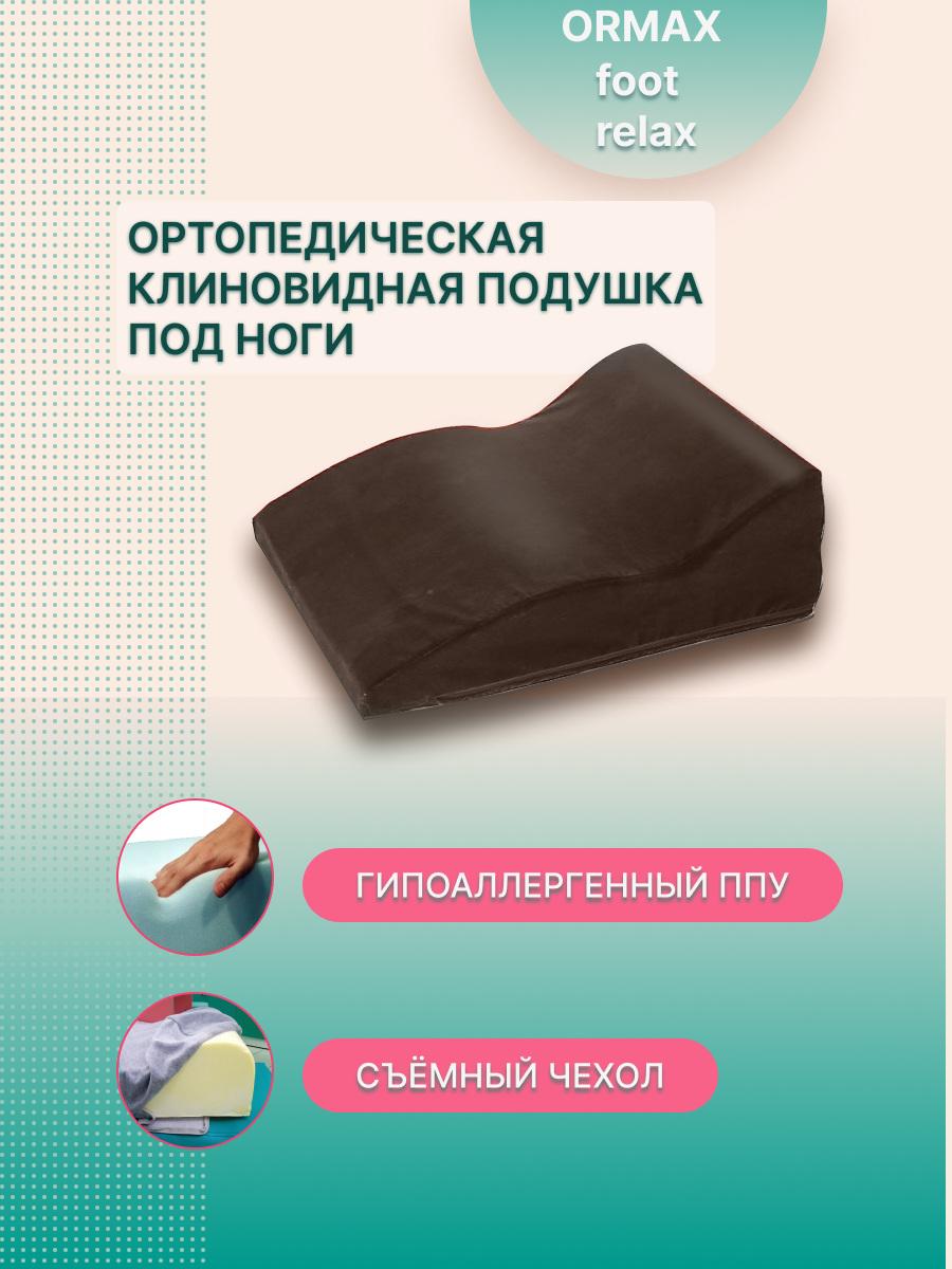 Ортопедическая клиновидная подушка под ноги ORMAX FOOT RELAX