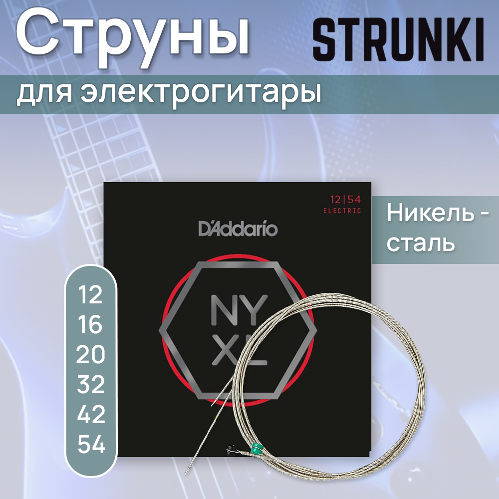 Струны для электрогитары D'Addario NYXL1254 12-54