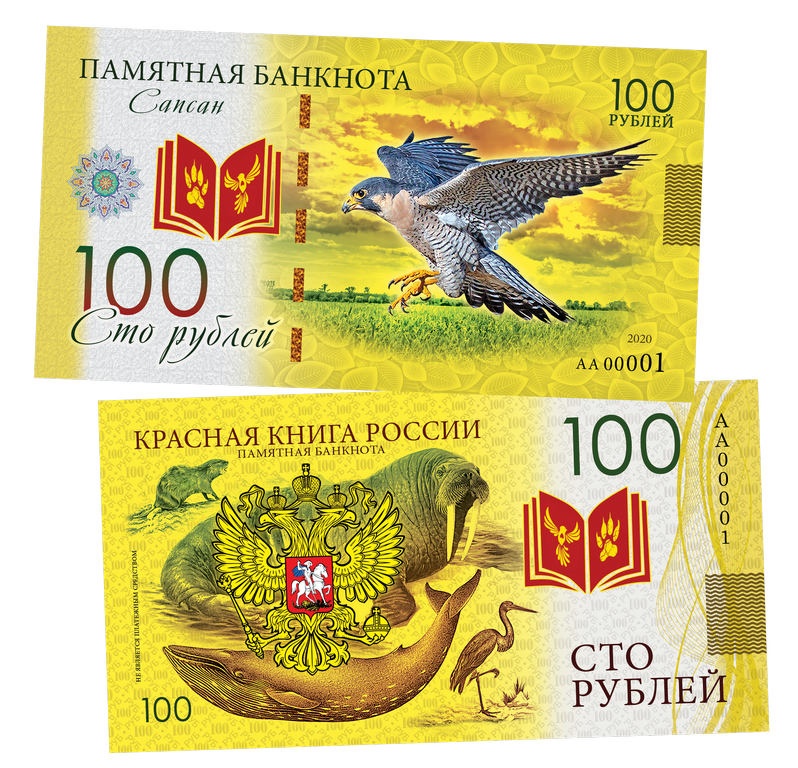 100 рублей - сапсан. Памятная сувенирная купюра