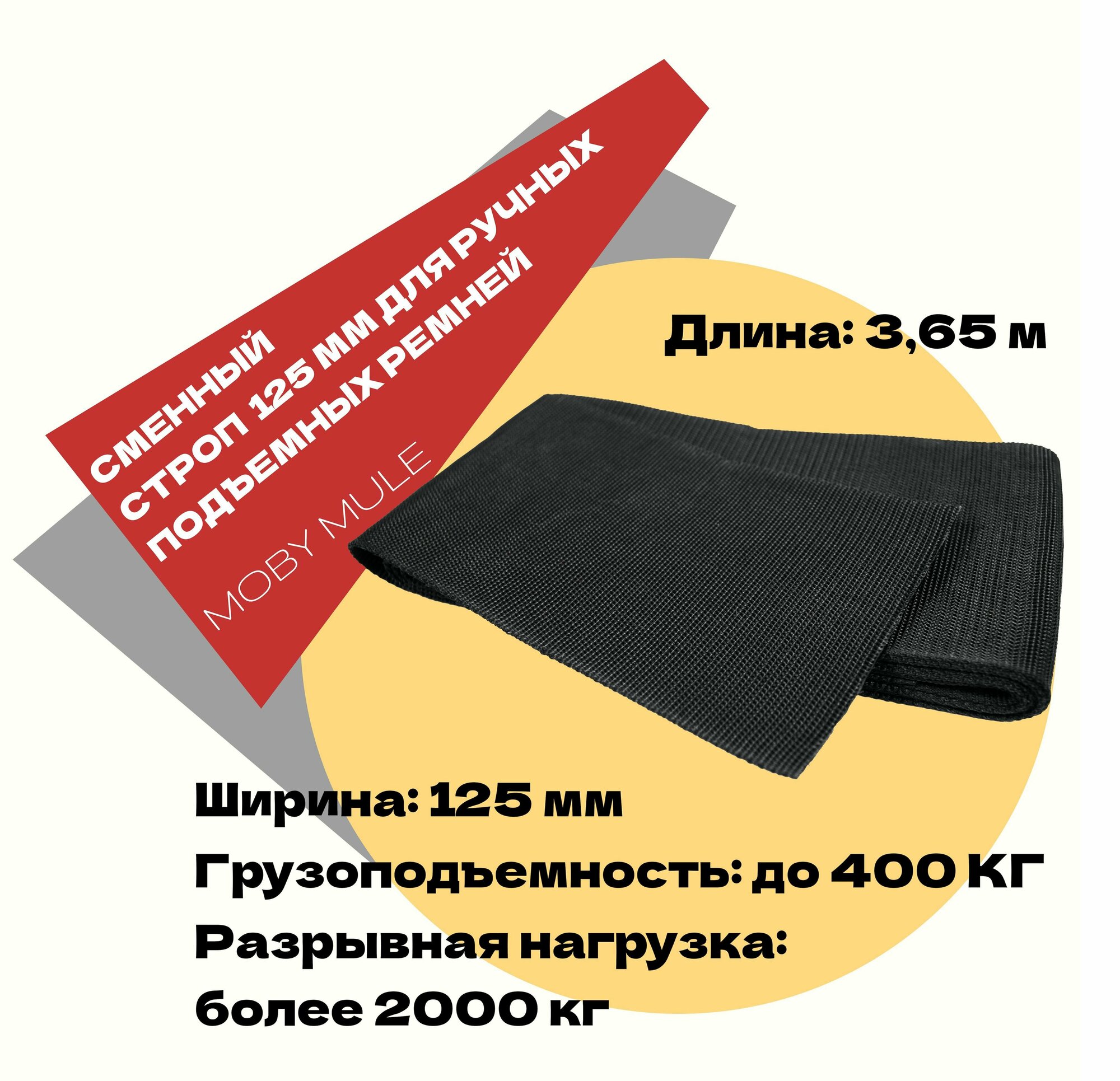Строп широкий 125 мм сменный для ручных подъемных такелажных ремней MOBY MULE