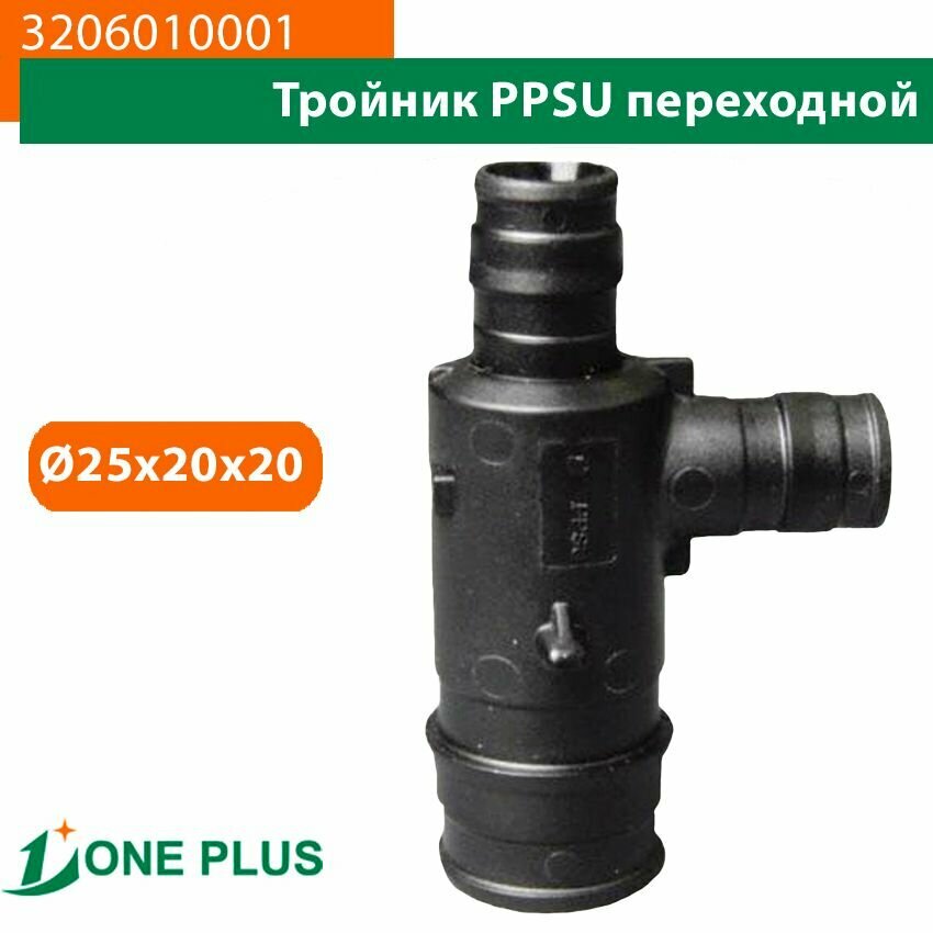 Тройник One Plus PPSU переходной диаметр 25x20x20
