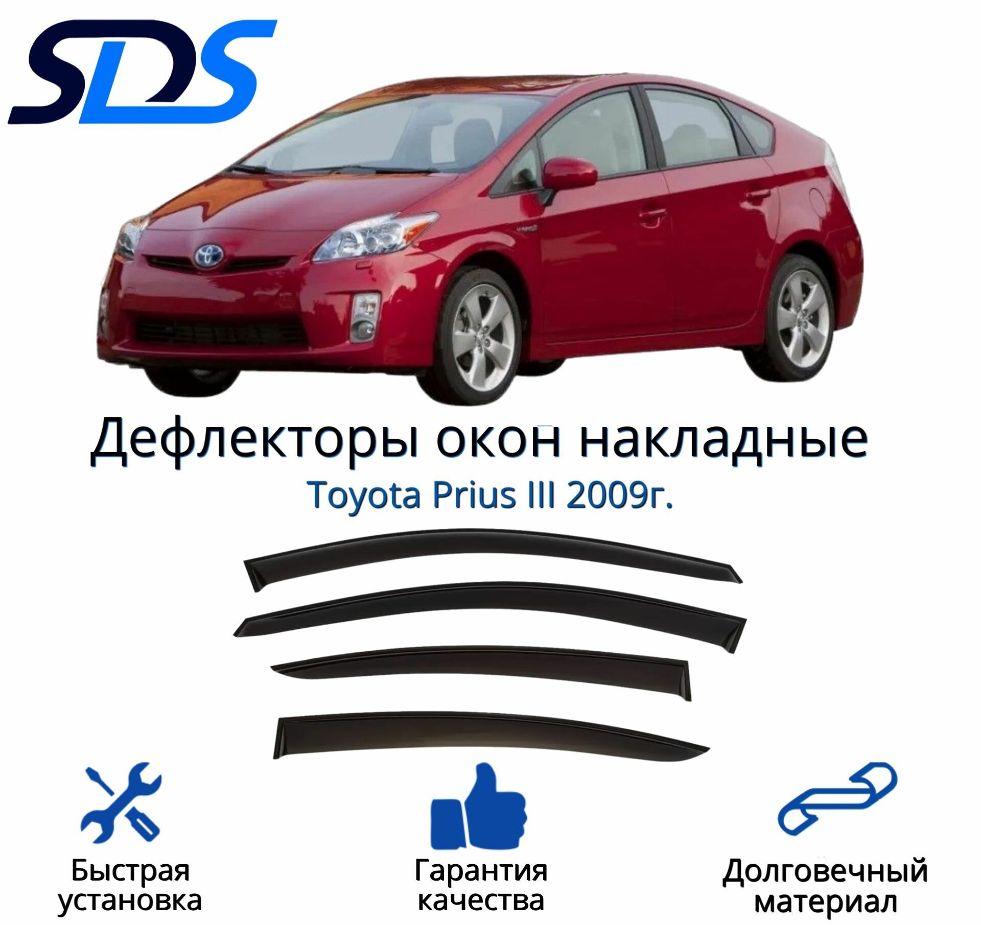 Дефлекторы окон (ветровики) для Toyota Prius III 2009г.