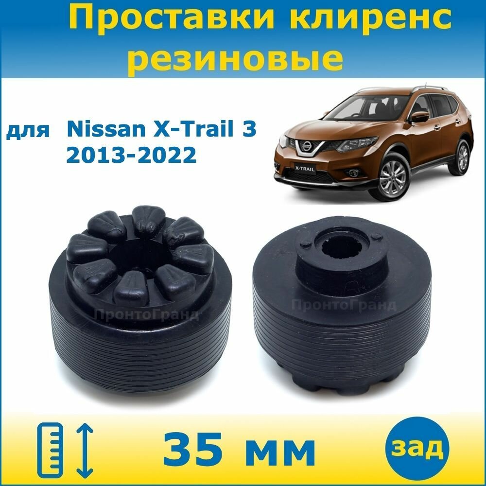 Проставки задних пружин увеличения клиренса 35 мм резиновые Nissan X-Trail 3 Ниссан Х Трейл 2013-2022, 3 поколение, T32