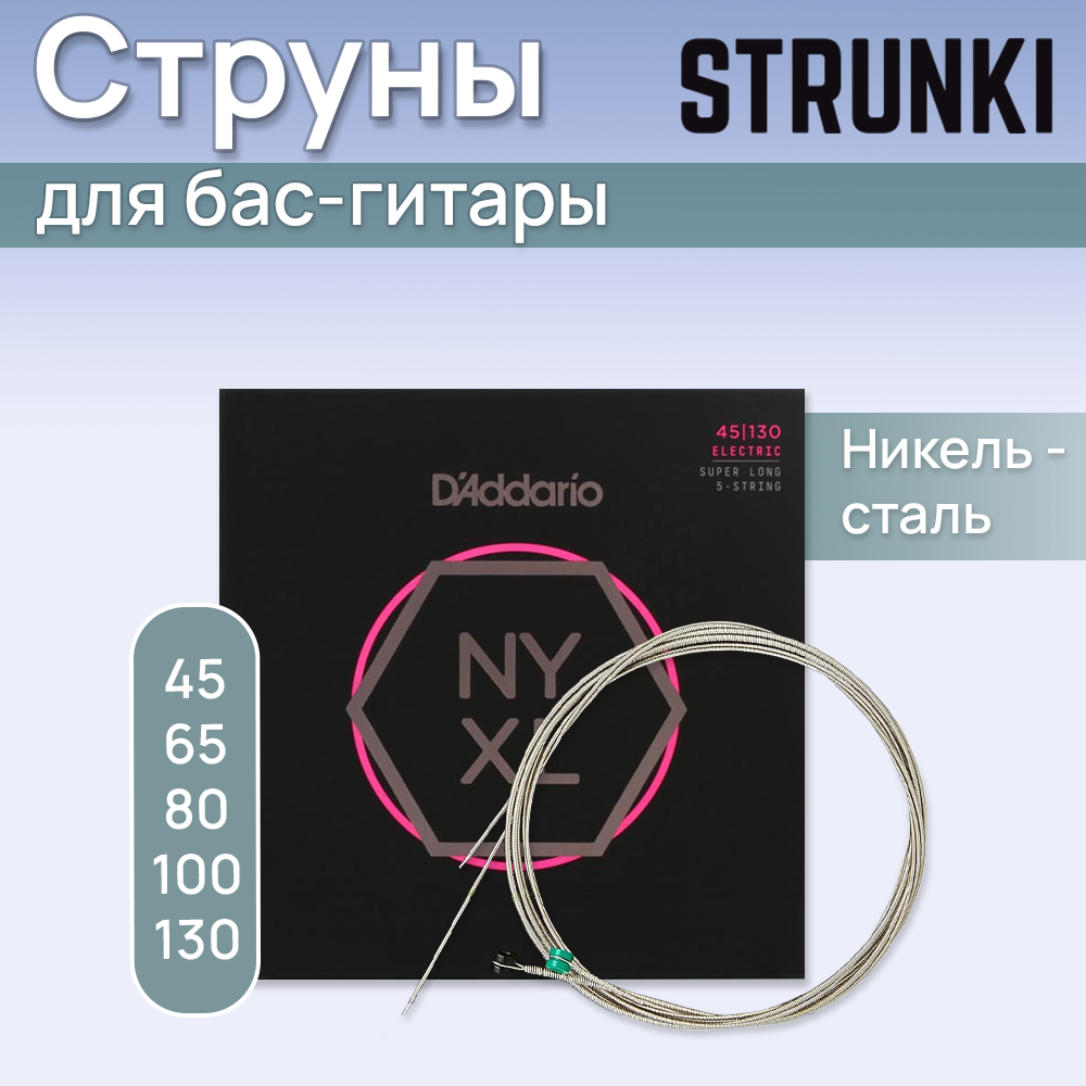 Струны для бас-гитары D'Addario NYXL45130SL 45-130