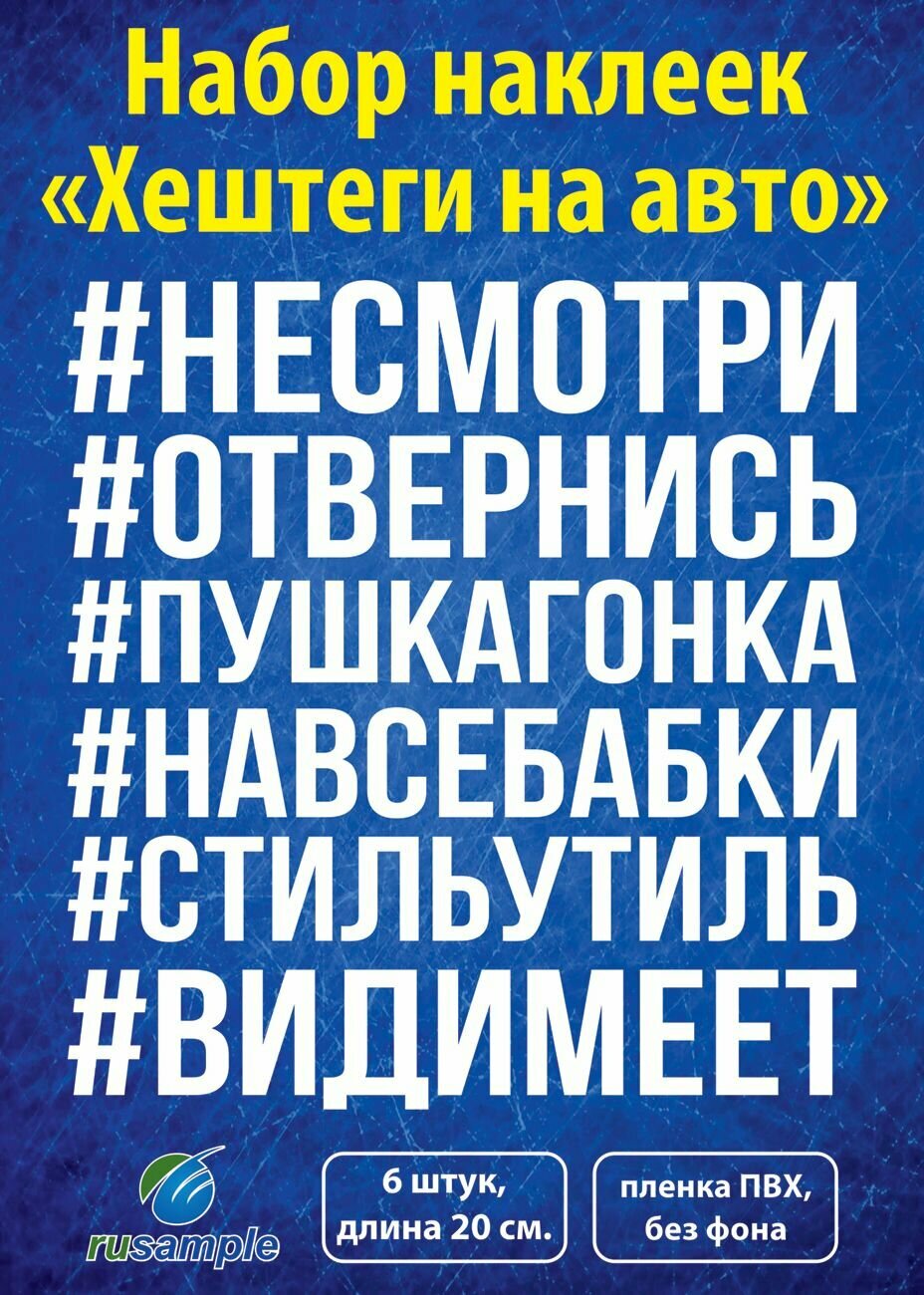 Наклейки "Хештеги на авто", набор 6 штук 20 см, белые без фона