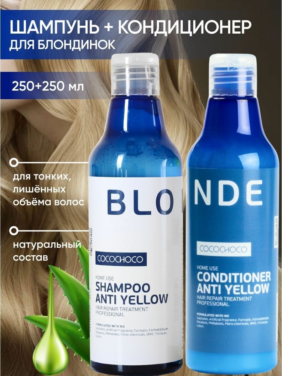 Шампунь и кондиционер Blonde 250 мл
