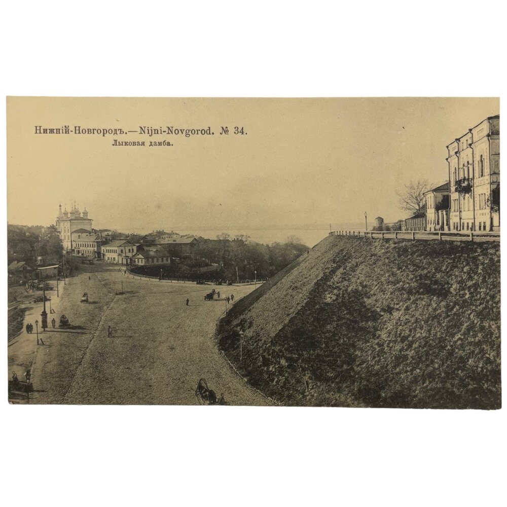 Почтовая открытка "Нижний Новгород. Лыковая дамба" 1900-1917 гг. Российская Империя