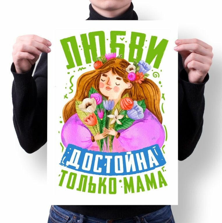 Плакат на День Матери, для Мамы №8, А4