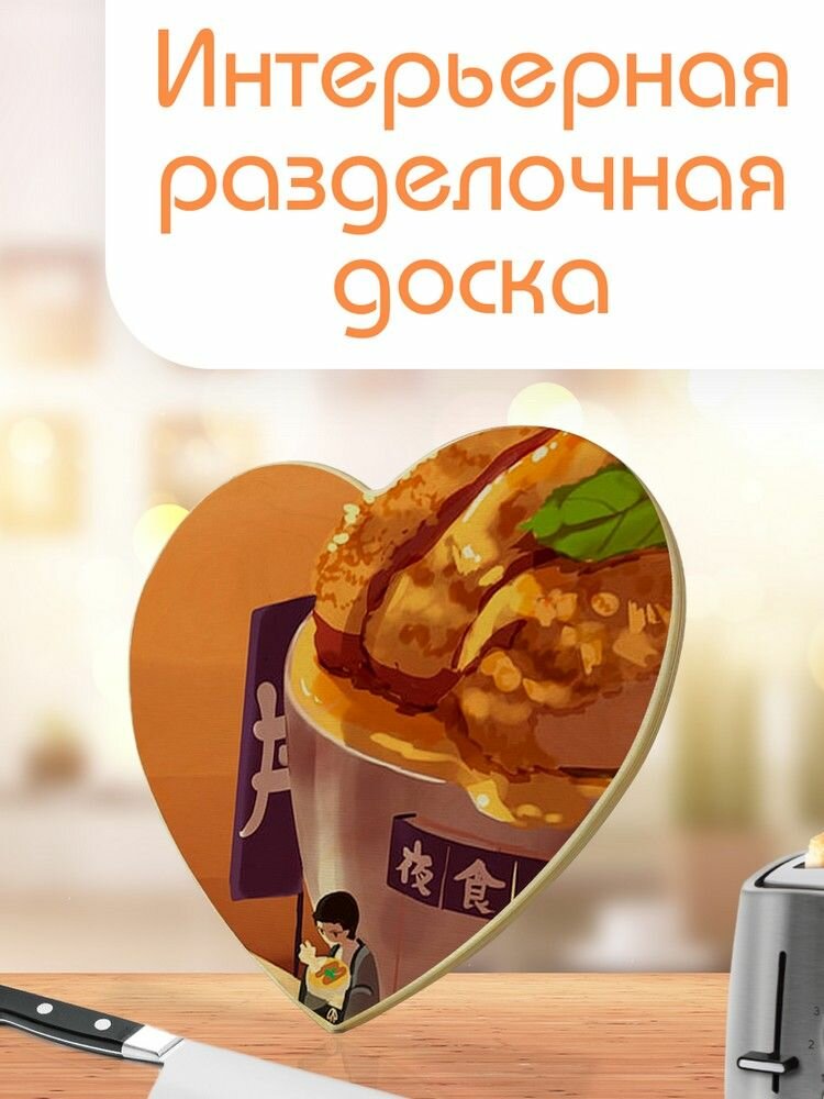 Разделочная доска в форме сердца с принтом еда аниме - 1449