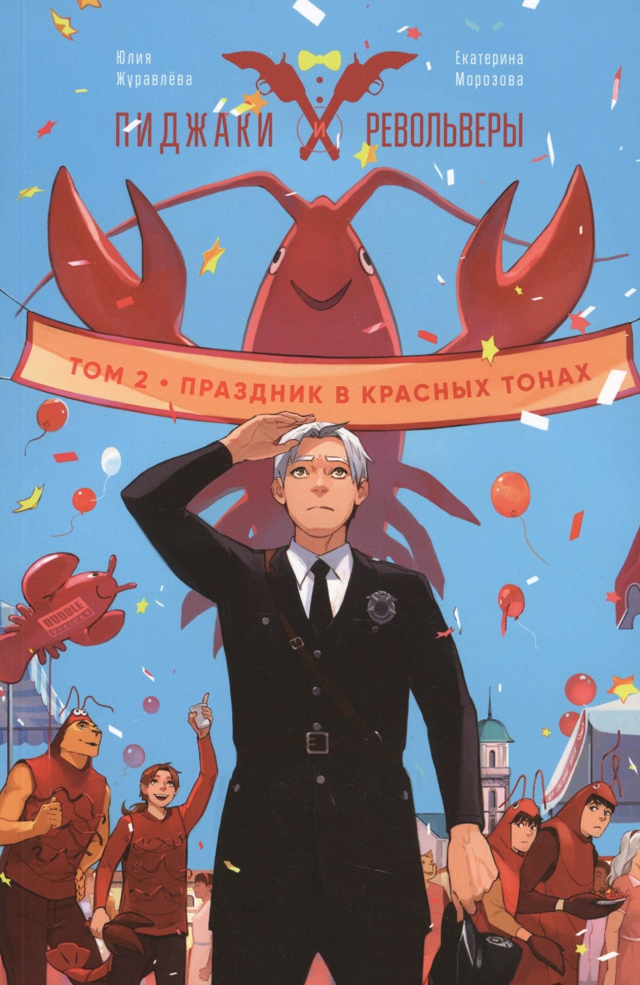 Комикс Пиджаки и револьверы Т. 2 Праздник в красных тонах (мBabVis) Журавлева
