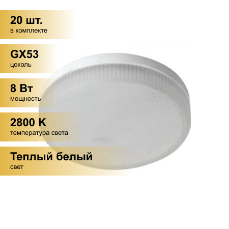 (20 шт.) Светодиодная лампочка Ecola GX53 св/д 8W 2800K 2K 27x75 матов. Light T5MW80ELC