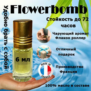 Масляные духи Flowerbomb, женский аромат, 6 мл.
