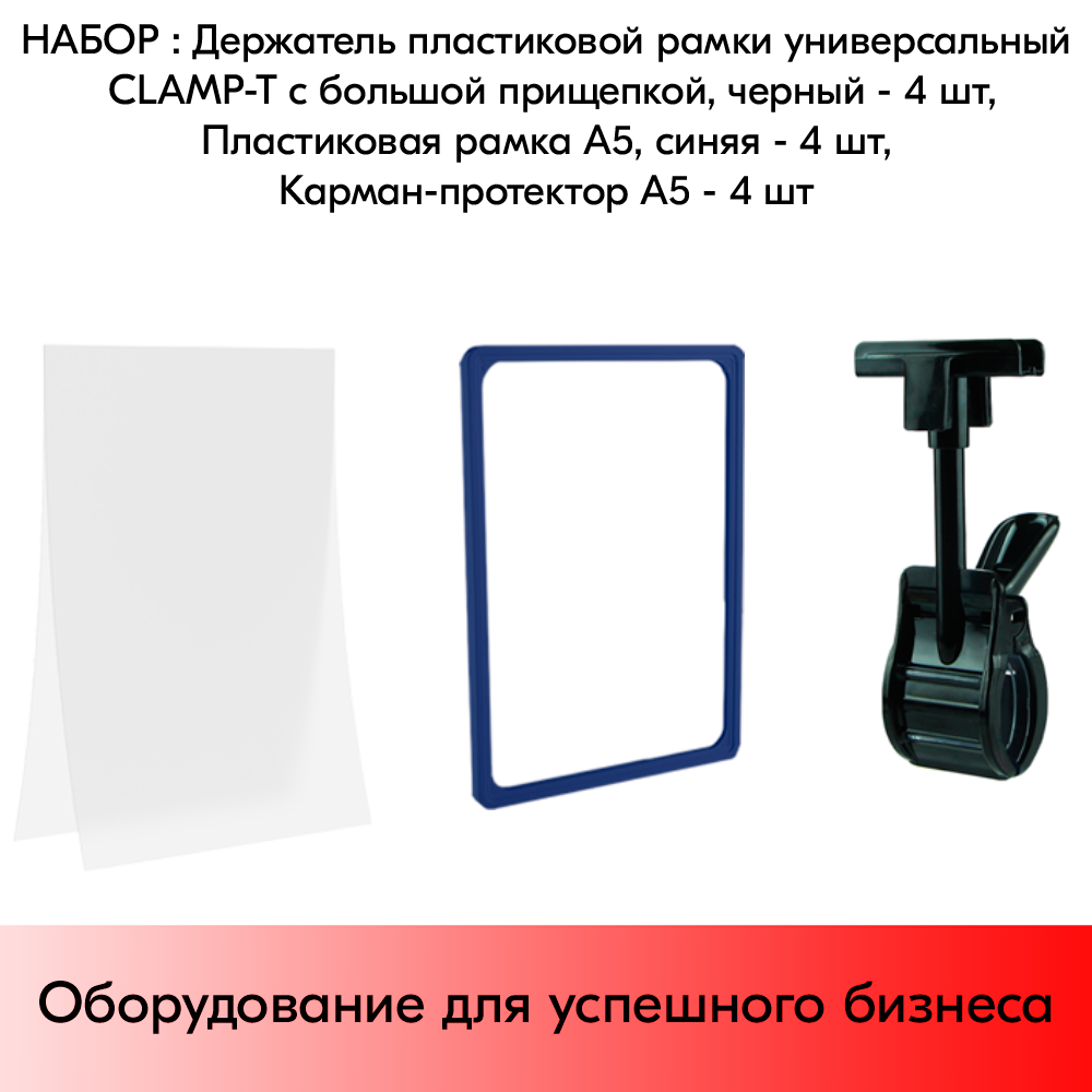 Набор Держатели CLAMP-T Черные+Пластиковые рамки с закругленными углами А5, Синие+Карманы-протекторы A5 антиблик PP, Прозрачные по 4 шт