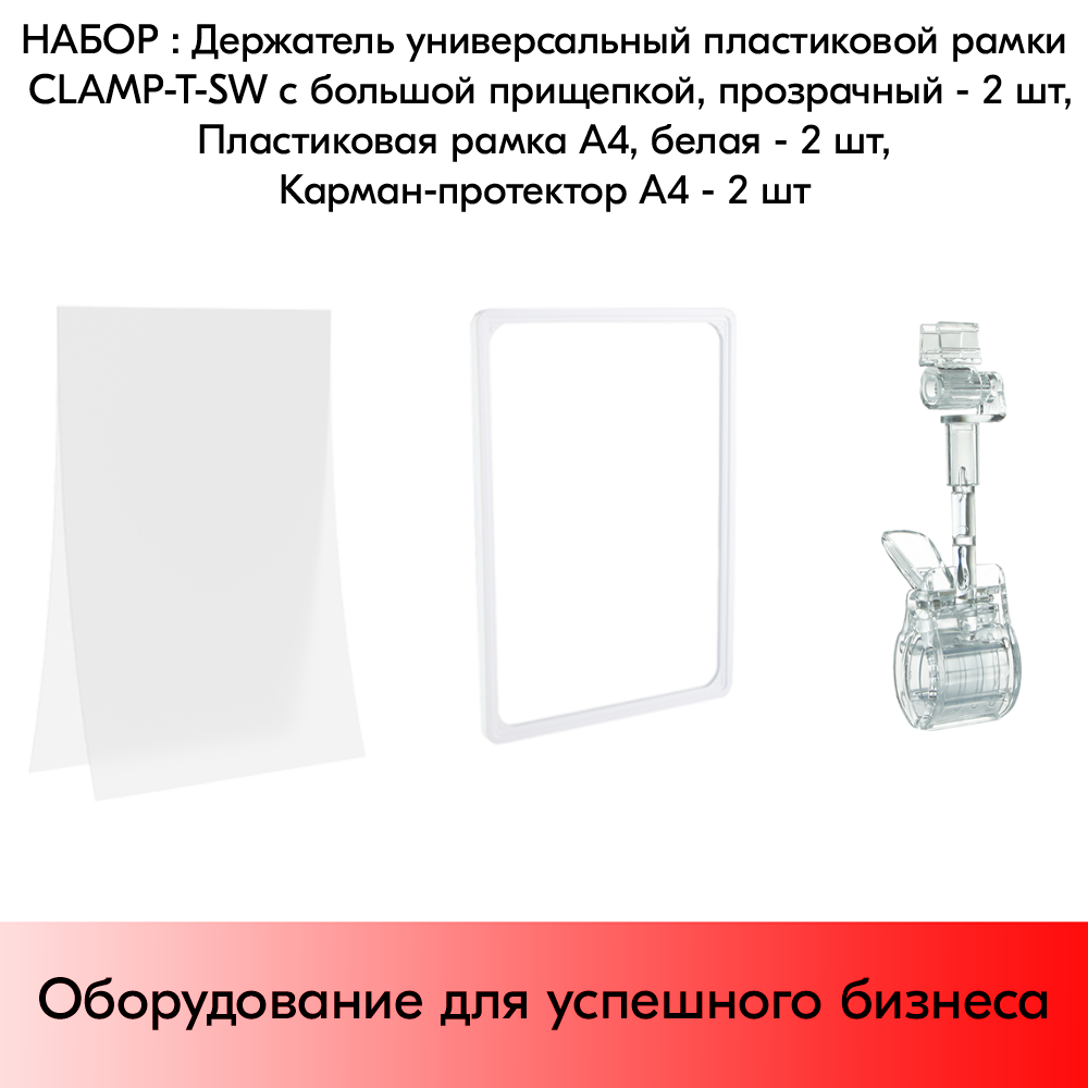 Набор Держатели CLAMP-T-SW, Прозрачные+Пластиковые рамки с закругленными углами А4, Белые+Карманы-протекторы A4 антиблик PP, Прозрачные по 2 шт