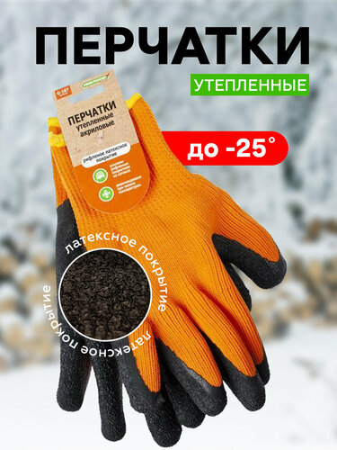 Перчатки 'Praktische Home' рабочие акриловые утепленные, зимние, облив ...