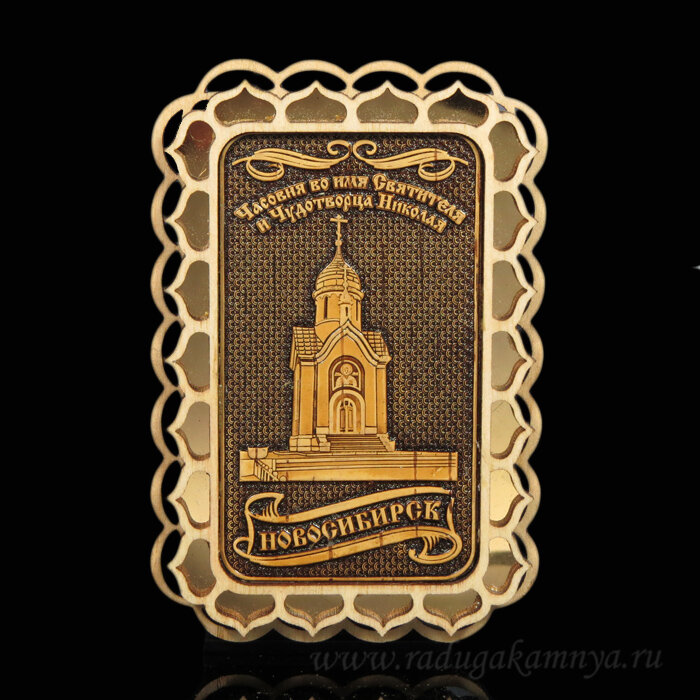 Магнит из бересты г. Новосибирск Часовня Св. Николая Чудотворца 60*90мм вставка золото