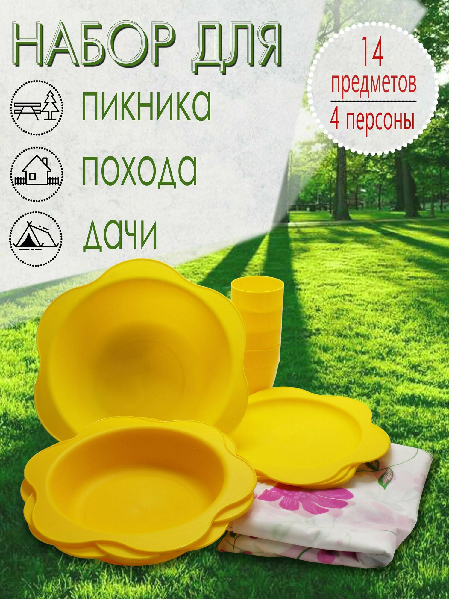 Набор для пикника НПЖ4С, многоразовый, 14 элементов, жёлтый, 0,712 кг