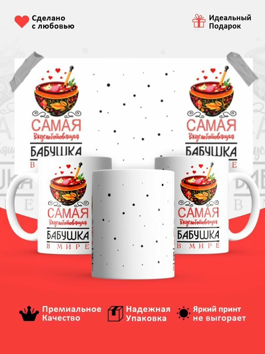 Кружка Самая вкусноготовящая бабушка