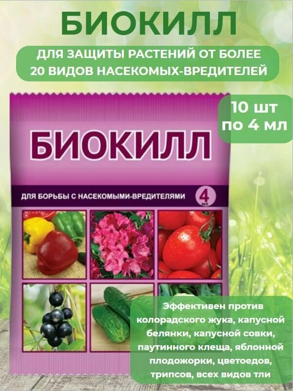 Биокилл средство для защиты растений от насекомых-вредителей 10 шт по 4 мл