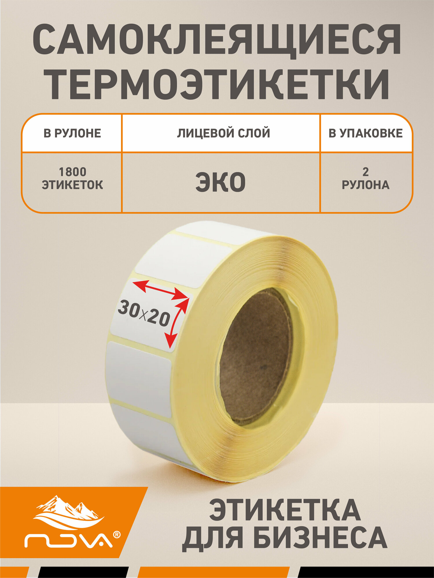 Термоэтикетка ЭКО 30х20мм (1800 шт/рул.) самоклеящиеся в рулоне, втулка диаметр 40мм картон (комплект 2 рул.)