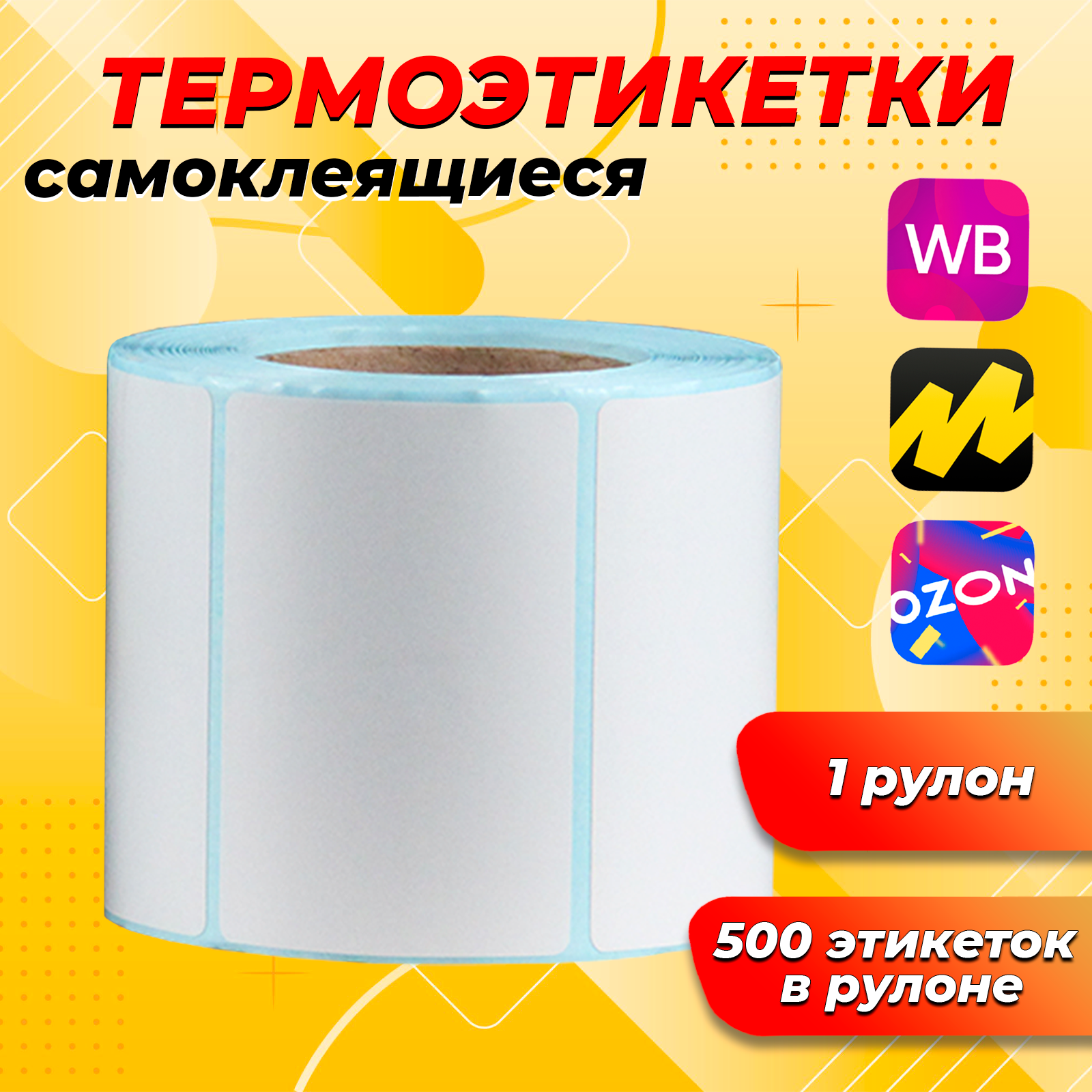 Термоэтикетки самоклеящиеся 58х40мм, 500шт/рулон, 1 рулон