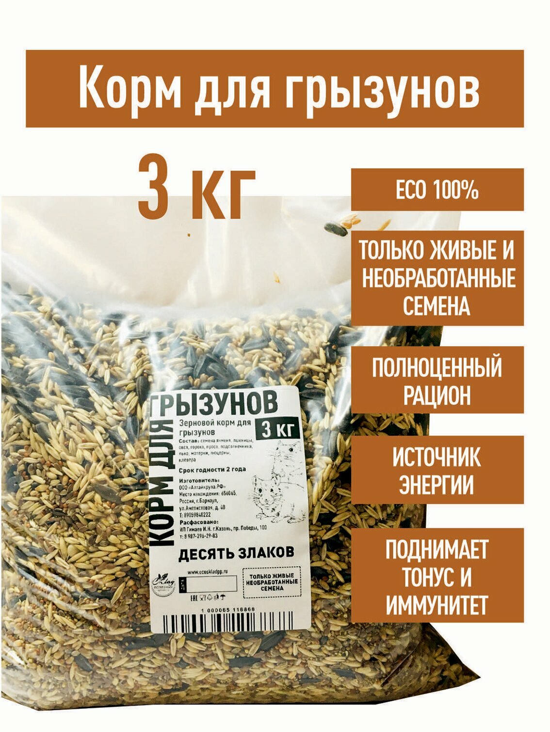 Корм для грызунов 3 кг зерновой