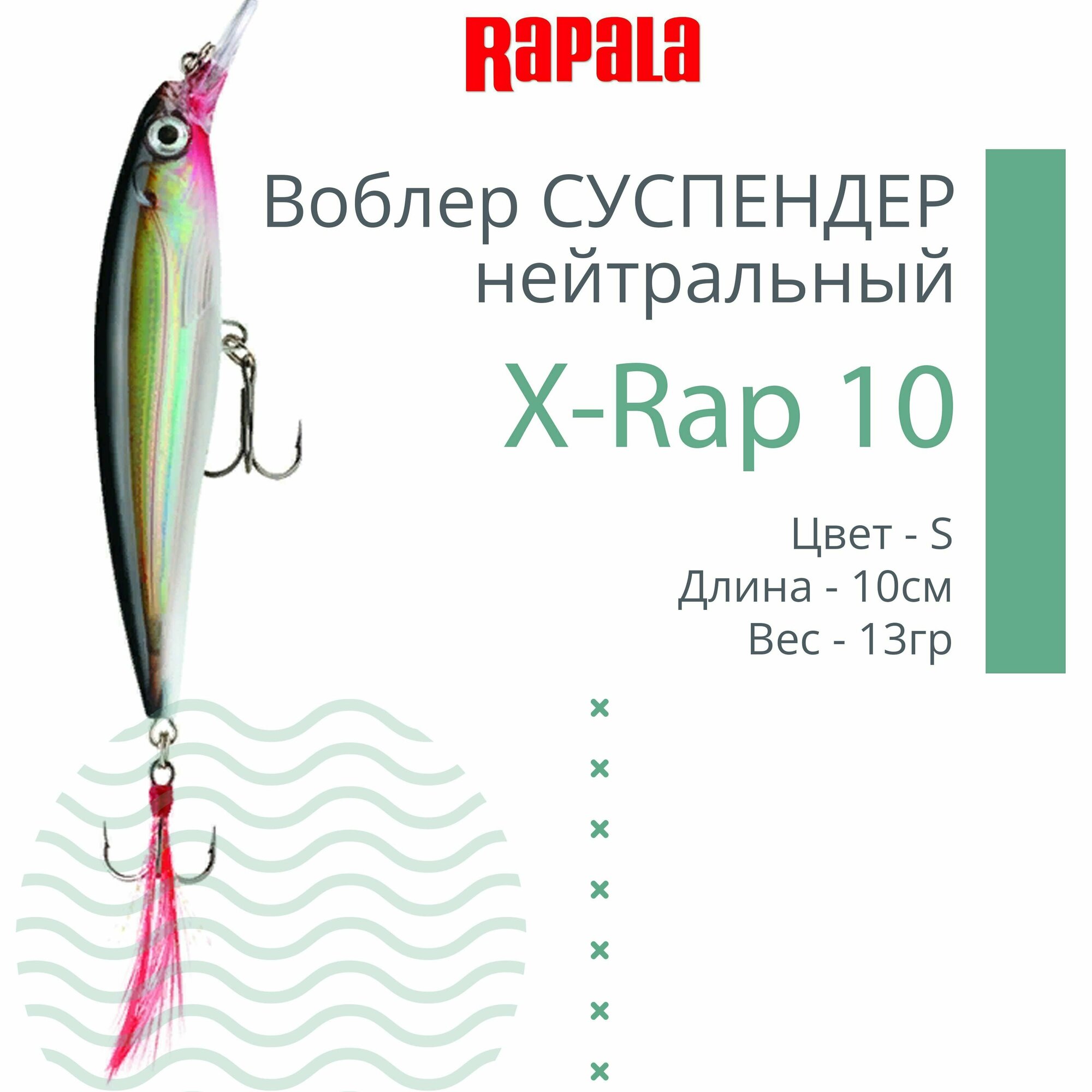 Воблер для рыбалки RAPALA X-Rap 10, 10см, 13гр, цвет S, нейтральный