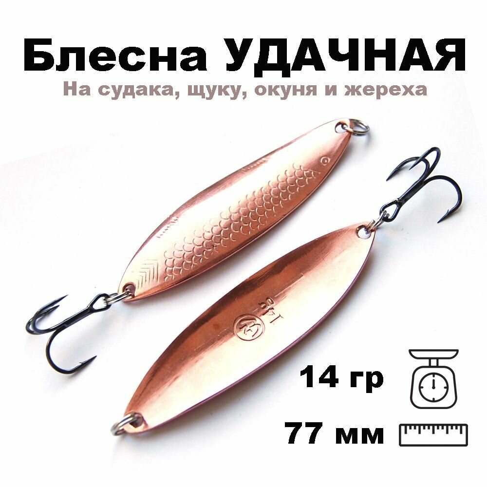 Блесна летняя колеблющаяся Удачная 77мм14гр UDA77014CU