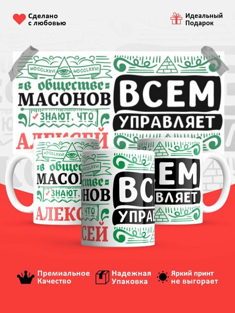 Кружка Алексей, Леха, Леша всем управляет"