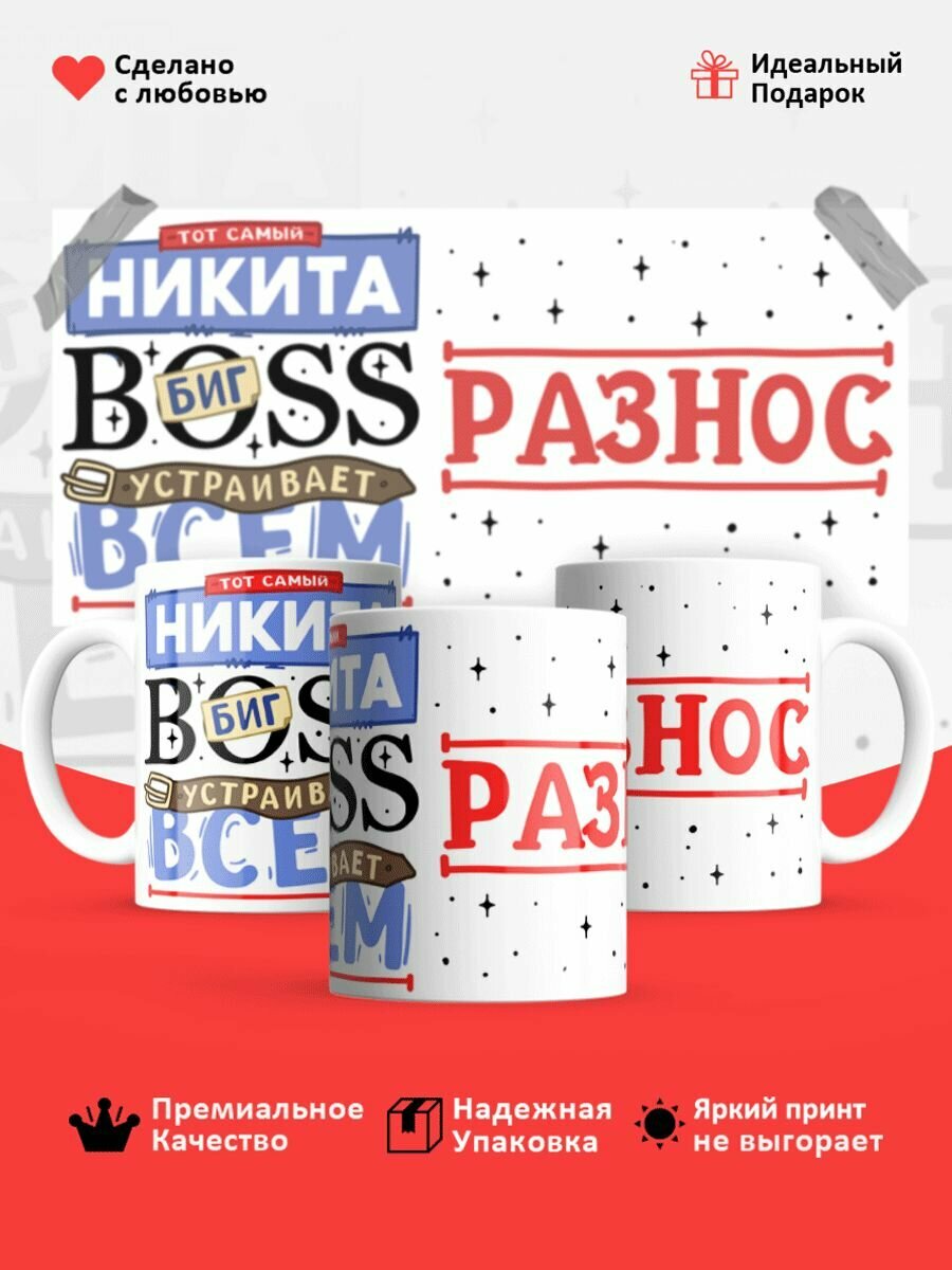 Кружка Никита Биг босс, BOSS
