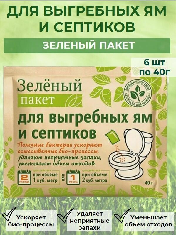 Зеленый пакет средство для выгребных ям и септиков биоактиватор 6 шт по 40 г